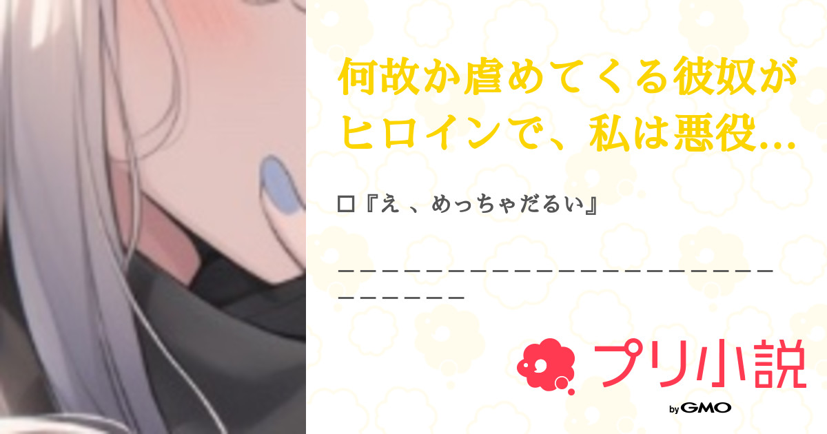 第10話：# 8【遭遇】（何故か虐めてくる彼奴がヒロインで、私は悪役なんですが？？【stgr】）｜無料スマホ夢小説ならプリ小説 byGMO